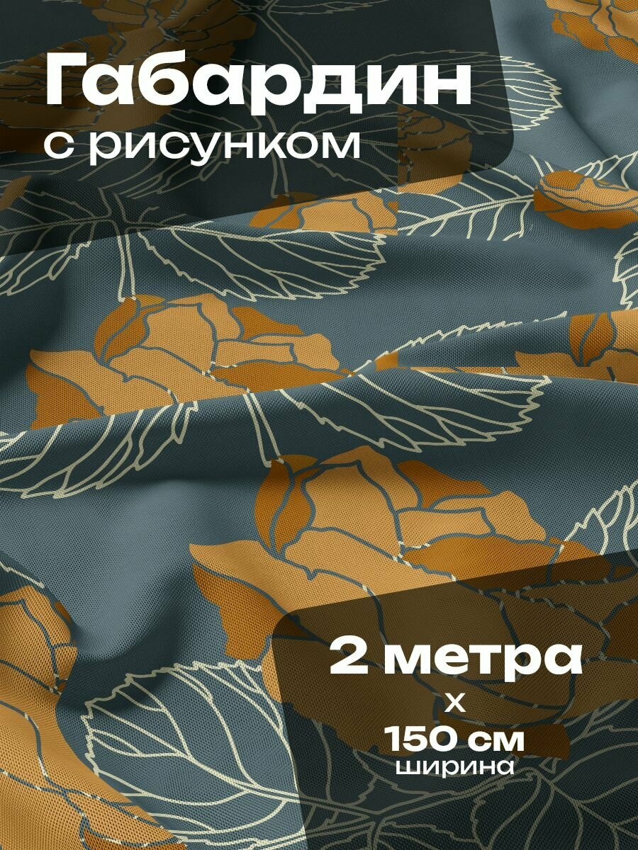 Ткань для шитья и рукоделия Габардин / 2 метра