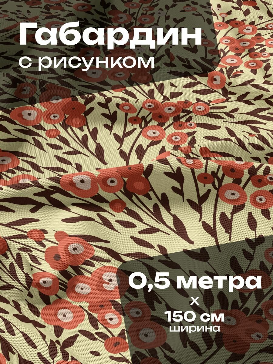 Ткань для шитья и рукоделия Габардин / 0.5 метра