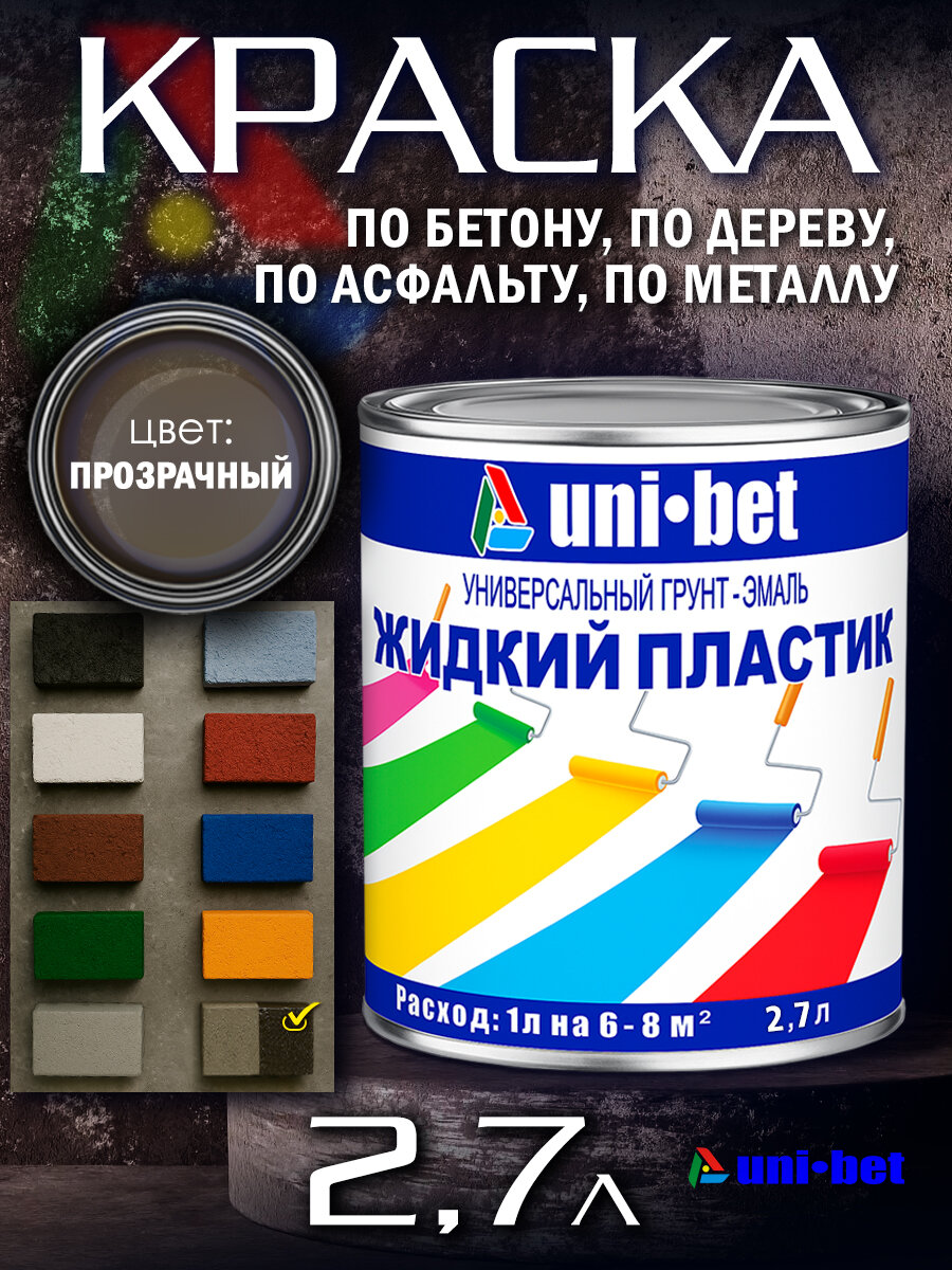 Жидкий пластик краска для бетона металла дерева асфальта UNI-BET 2,7л прозрачный для наружных и внутренних работ/ Грунт эмаль UNI-BET