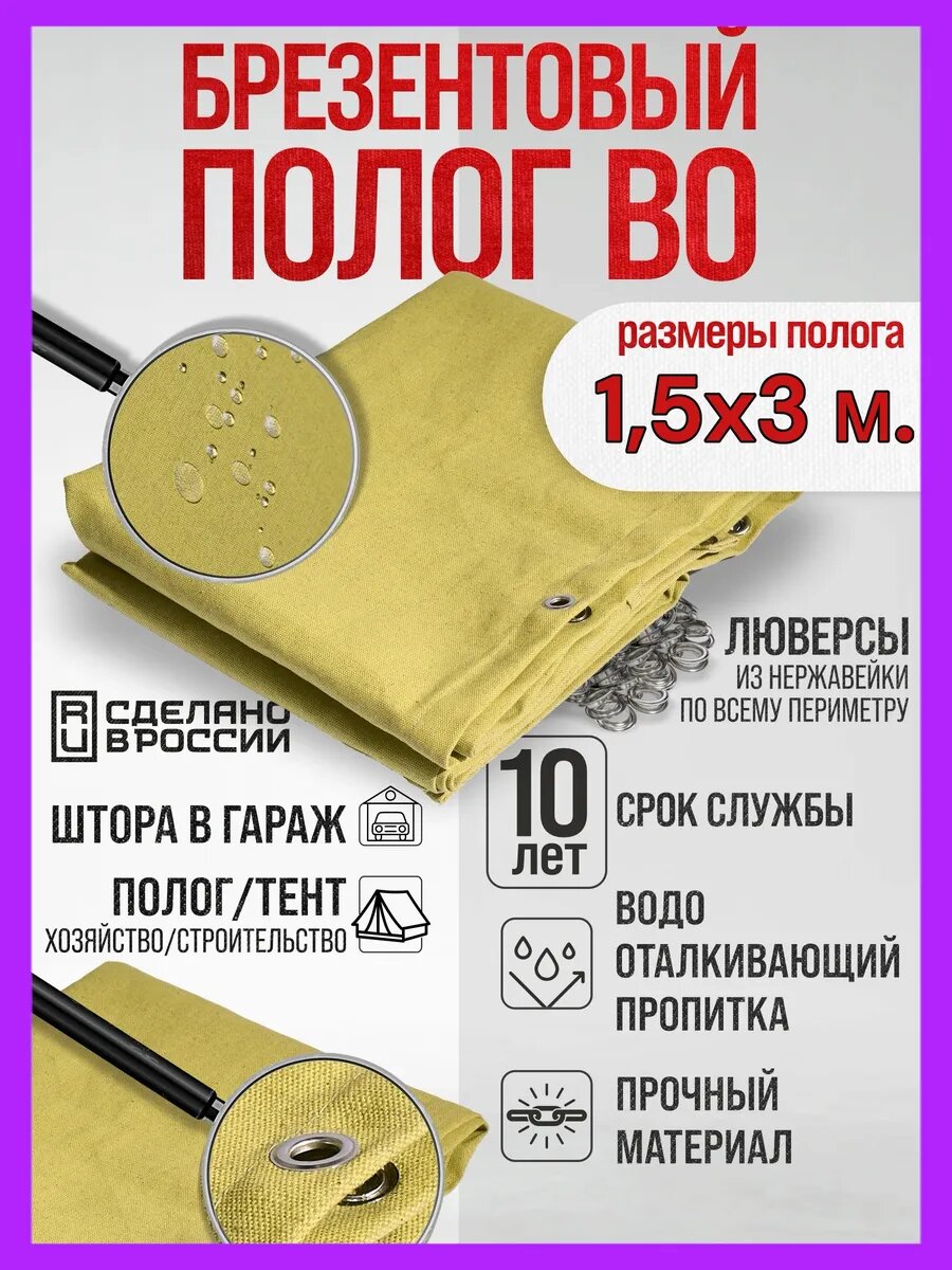 Брезент, брезент водоотталкивающий, брезент тент, полог брезентовый, полог брезентовый водоотталкивающий, 1,5х3 м