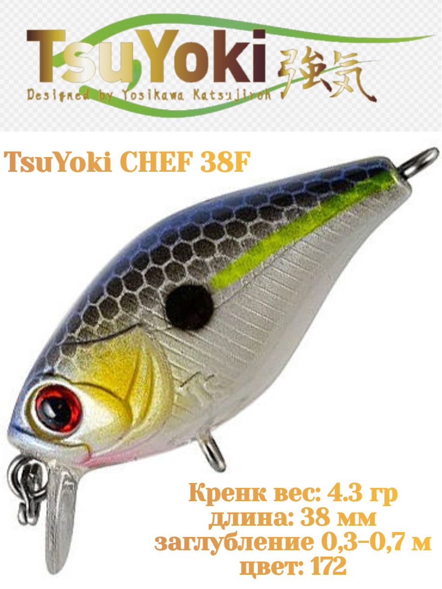 Воблер TsuYoki CHEF 38F, плавающий , длина 38 мм, вес 4,3 гр, заглубление 0.3-0,7 м, цвет 172