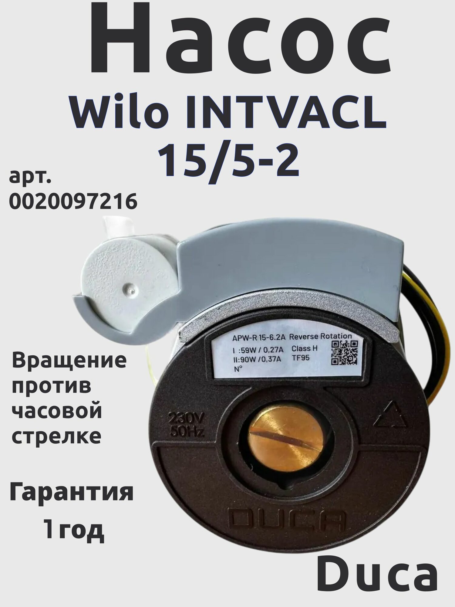 Двигатель насоса Duca (Wilo INTVACL 15/5-2) APW-R 15-6.2A Protherm pantera gepard 0020097216
