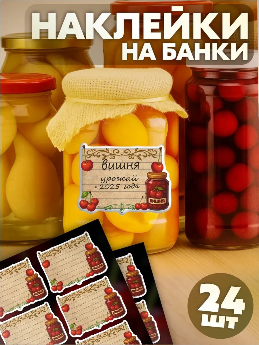 Наклейки на банки с заготовками с вареньем Вишня
