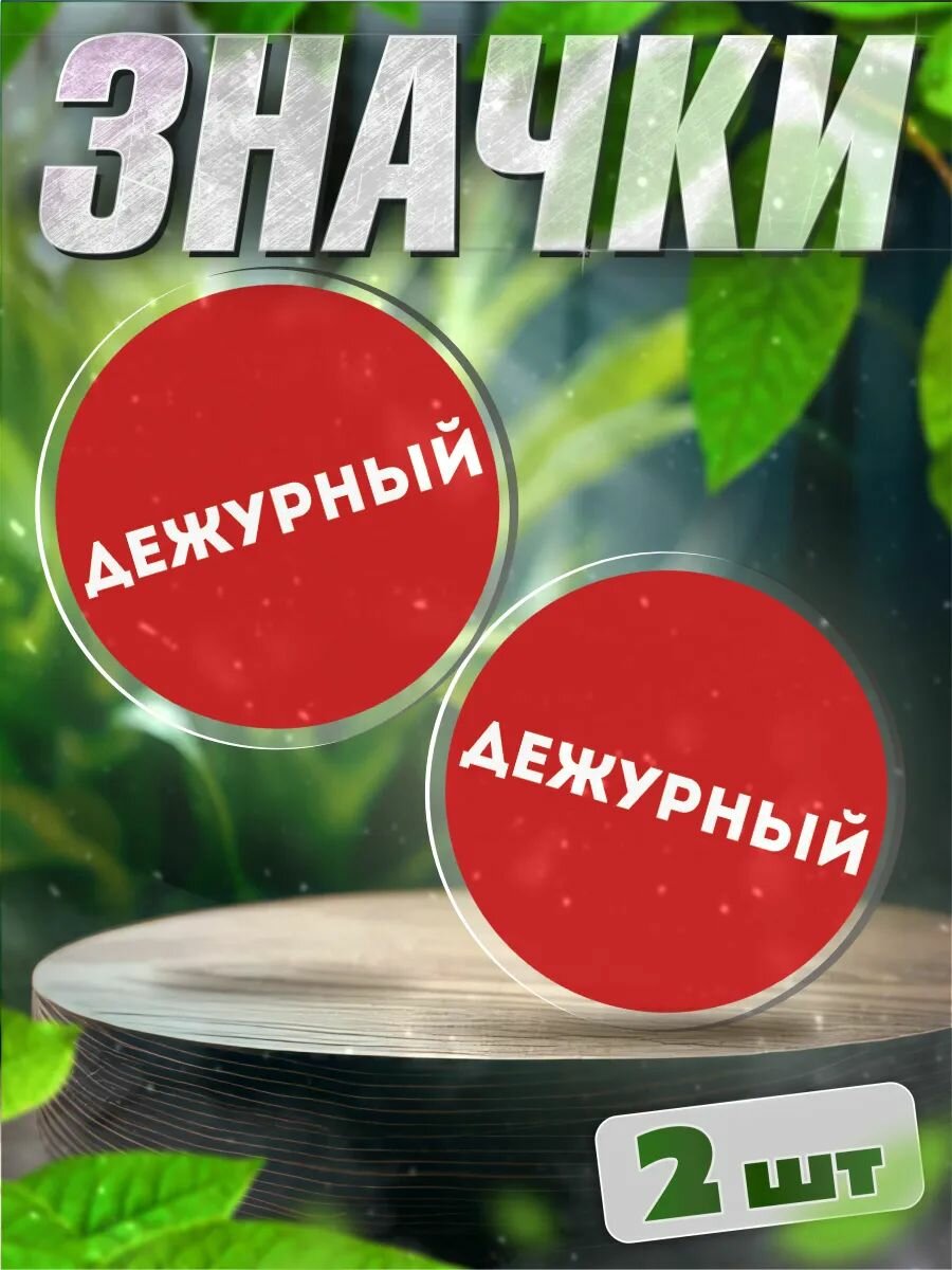 Значки на рюкзак для школьника дежурный, акриловые, набор, оригинальные.