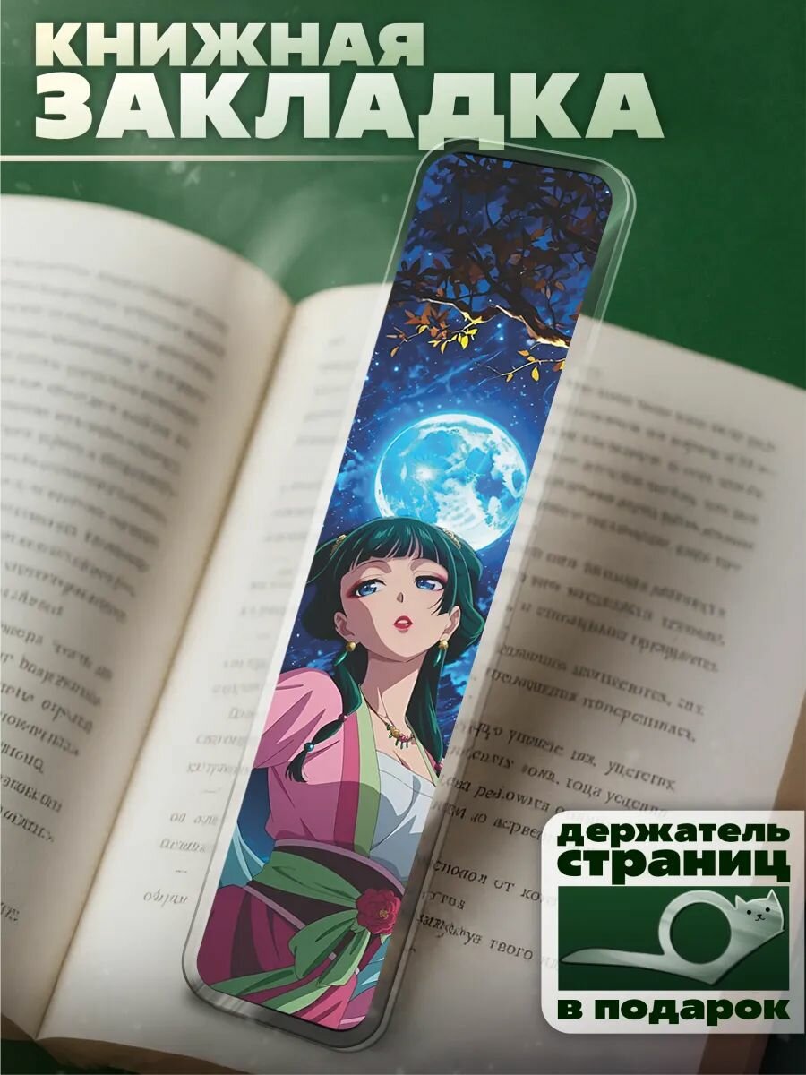 Закладка для книг с принтом аниме Монолог фармацепта Мао Мао
