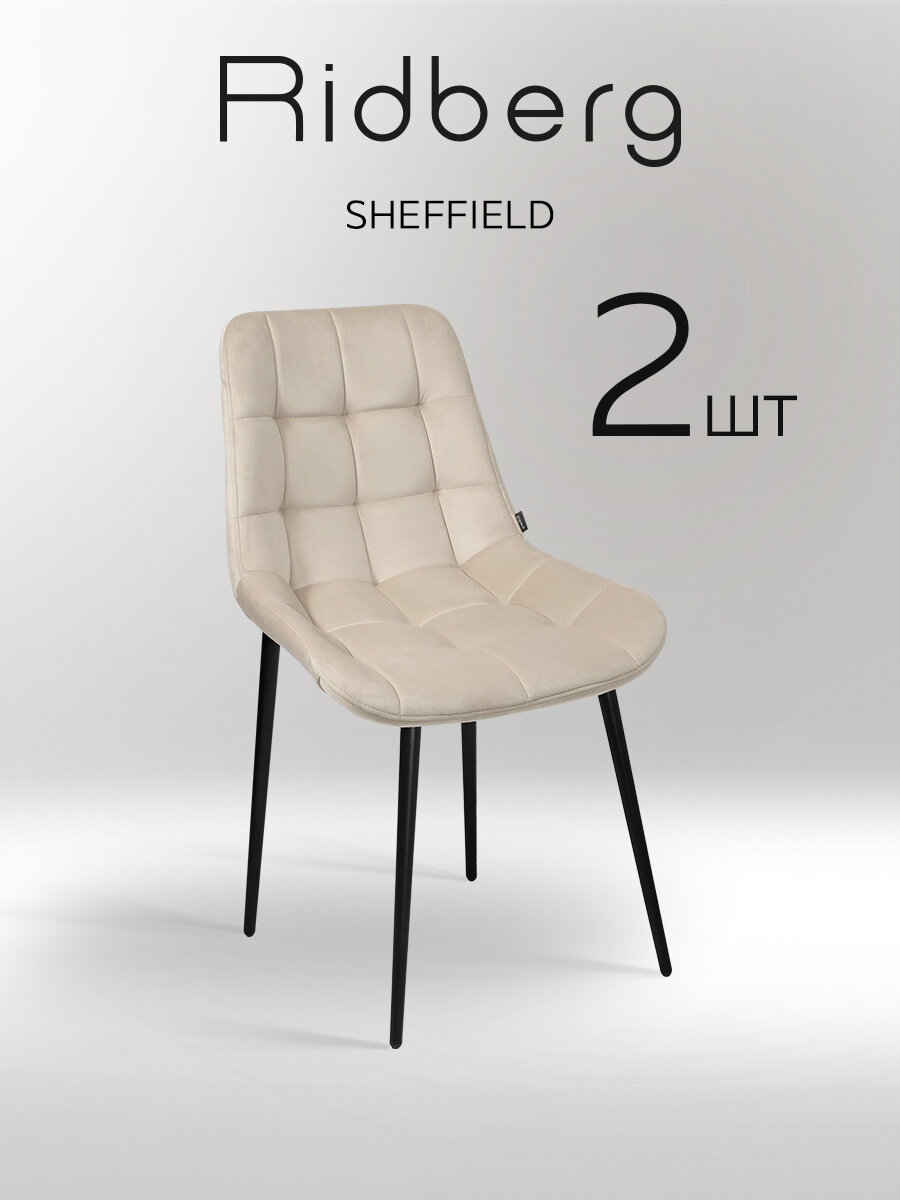 Комплект стульев RIDBERG Шеффилд 2 шт (Biege)