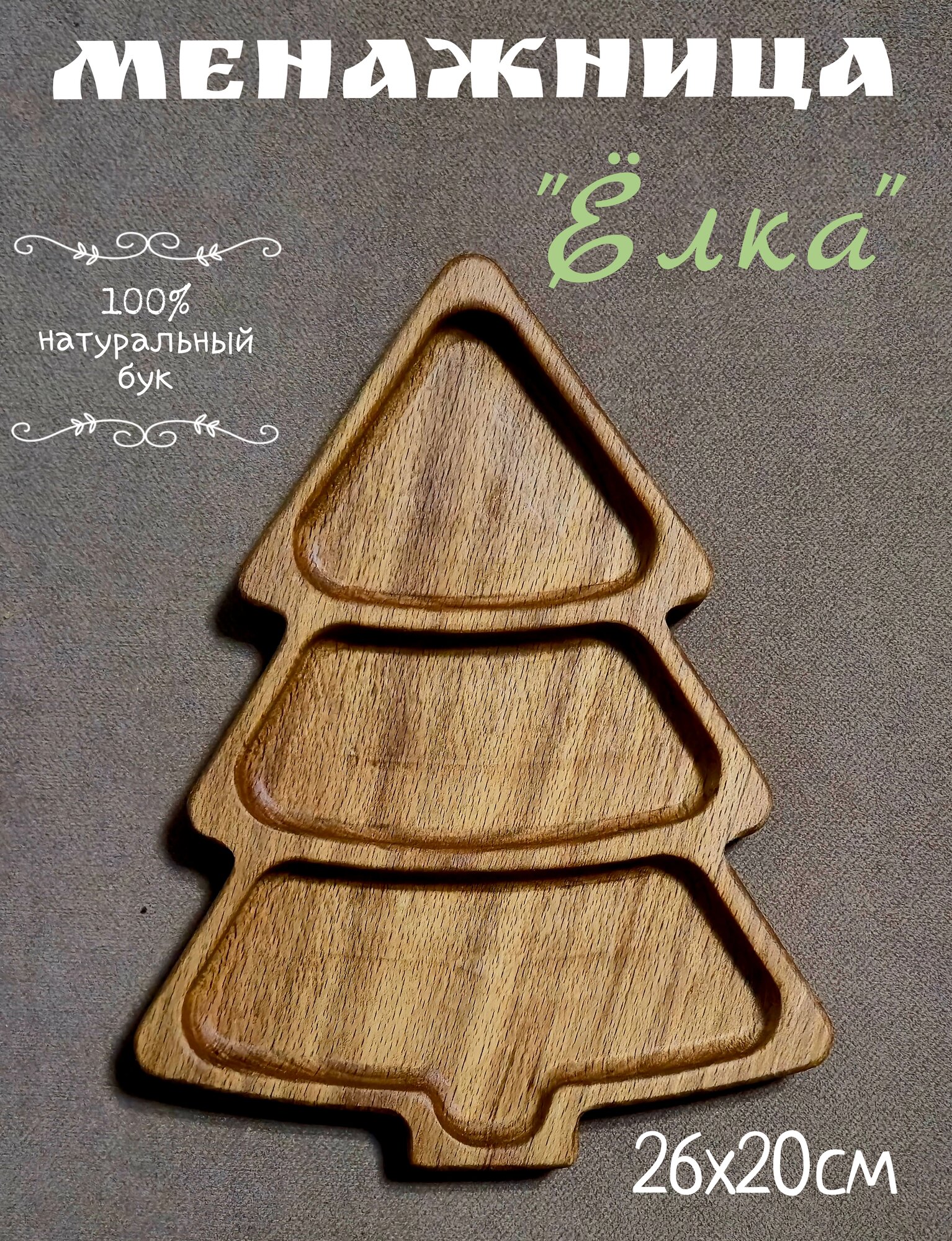 Менажница деревянная сервировочная"Ёлка"из натурального бука KABARETT 26x20см