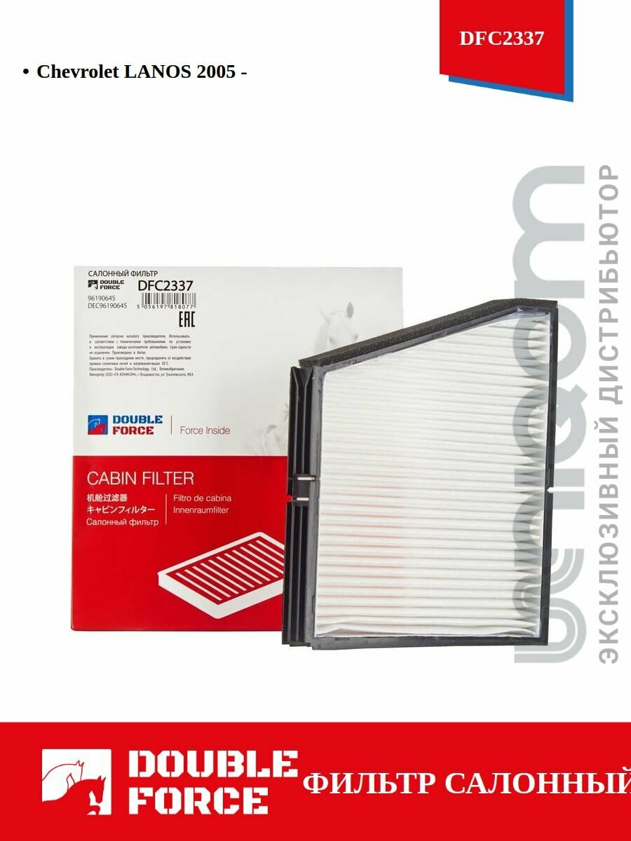 Фильтр салонный CHEVROLET LANOS DOUBLE FORCE DFC2337