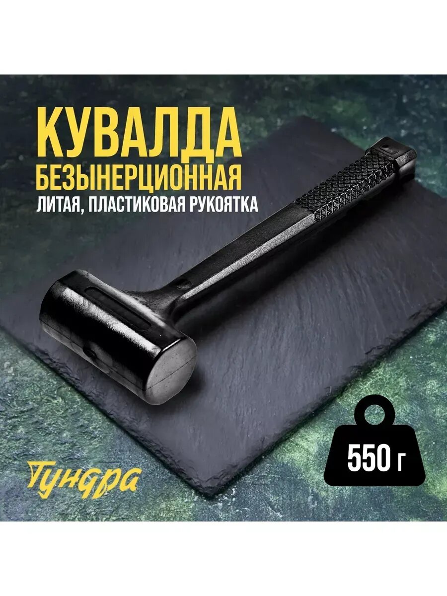 Кувалда безынерционная 550 г