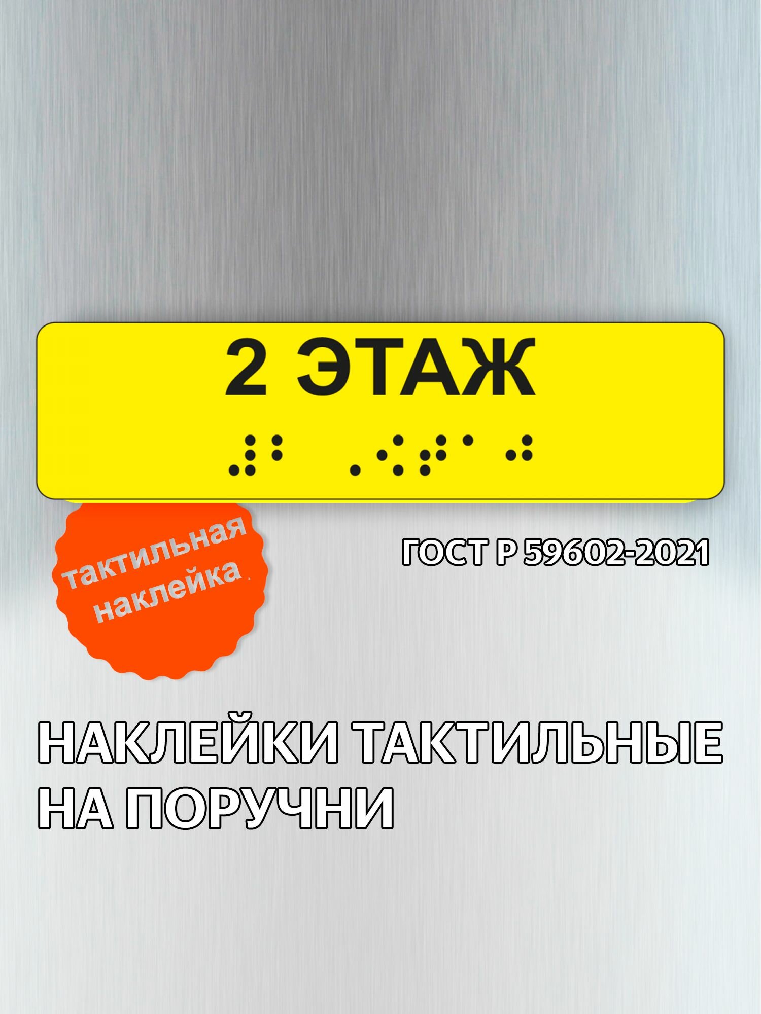 Тактильная наклейка на поручень "2 этаж" со шрифтом Брайля ГОСТ, ПВХ пленка, 30x110 мм