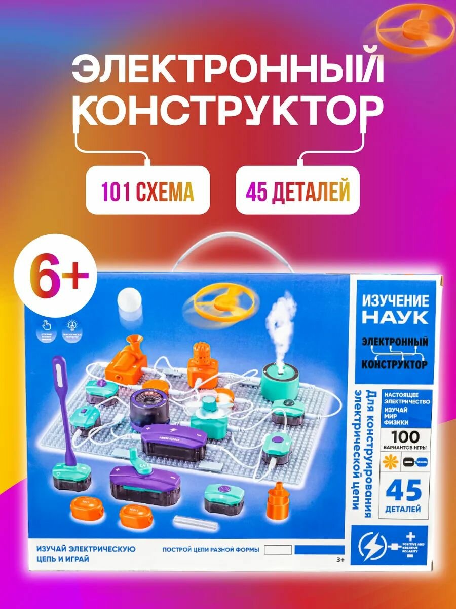 Электронный конструктор для детей 45 деталей