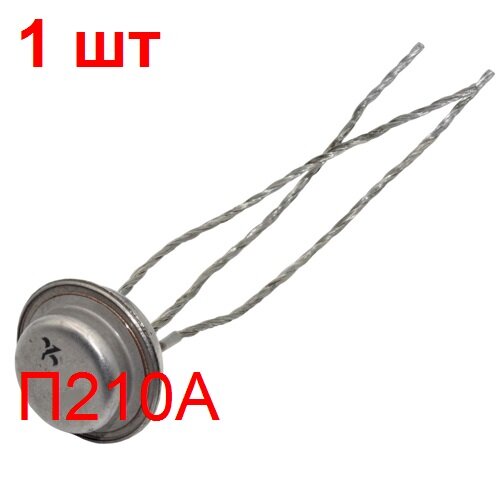 Транзистор П210А 1 шт. германиевый 65В 12А 60Вт КТЮ-3-18