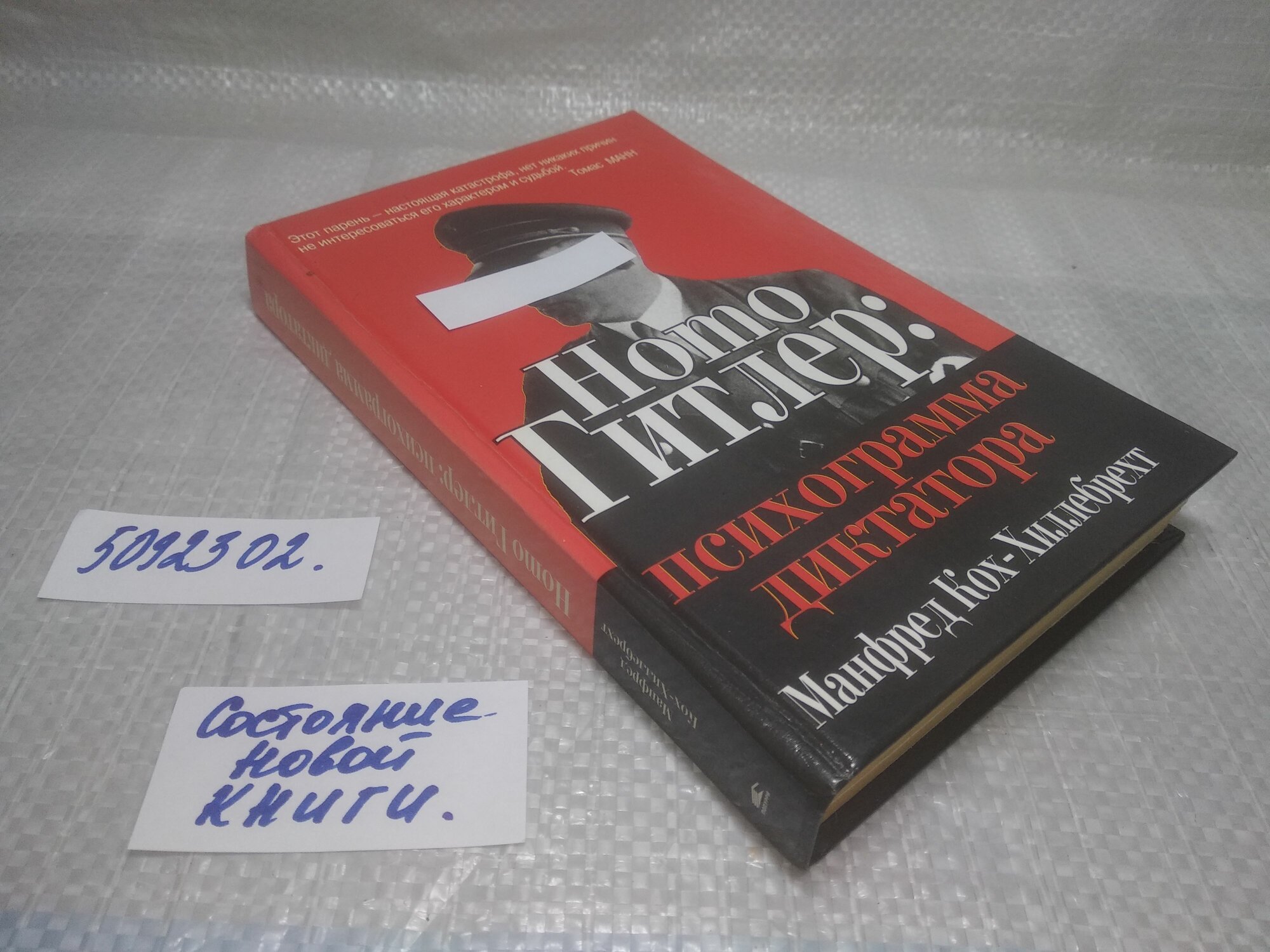 Кох-Хиллебрехт Манфред. Homo Гитлер: психограмма диктатора
