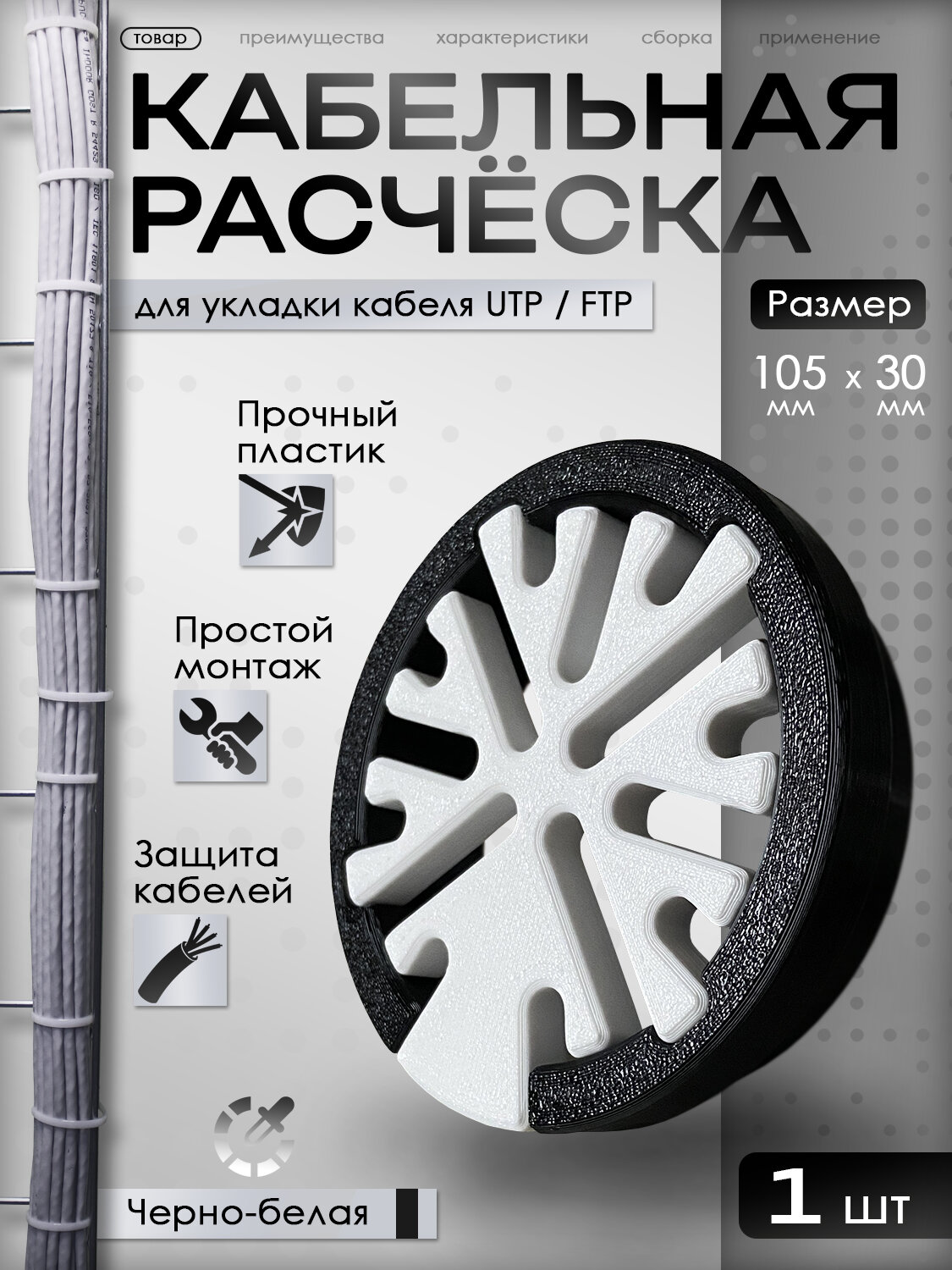 (10-3) Кабельная расчёска (гребенка) для укладки кабеля UTP витая пара (Черно-Белая) 1шт.