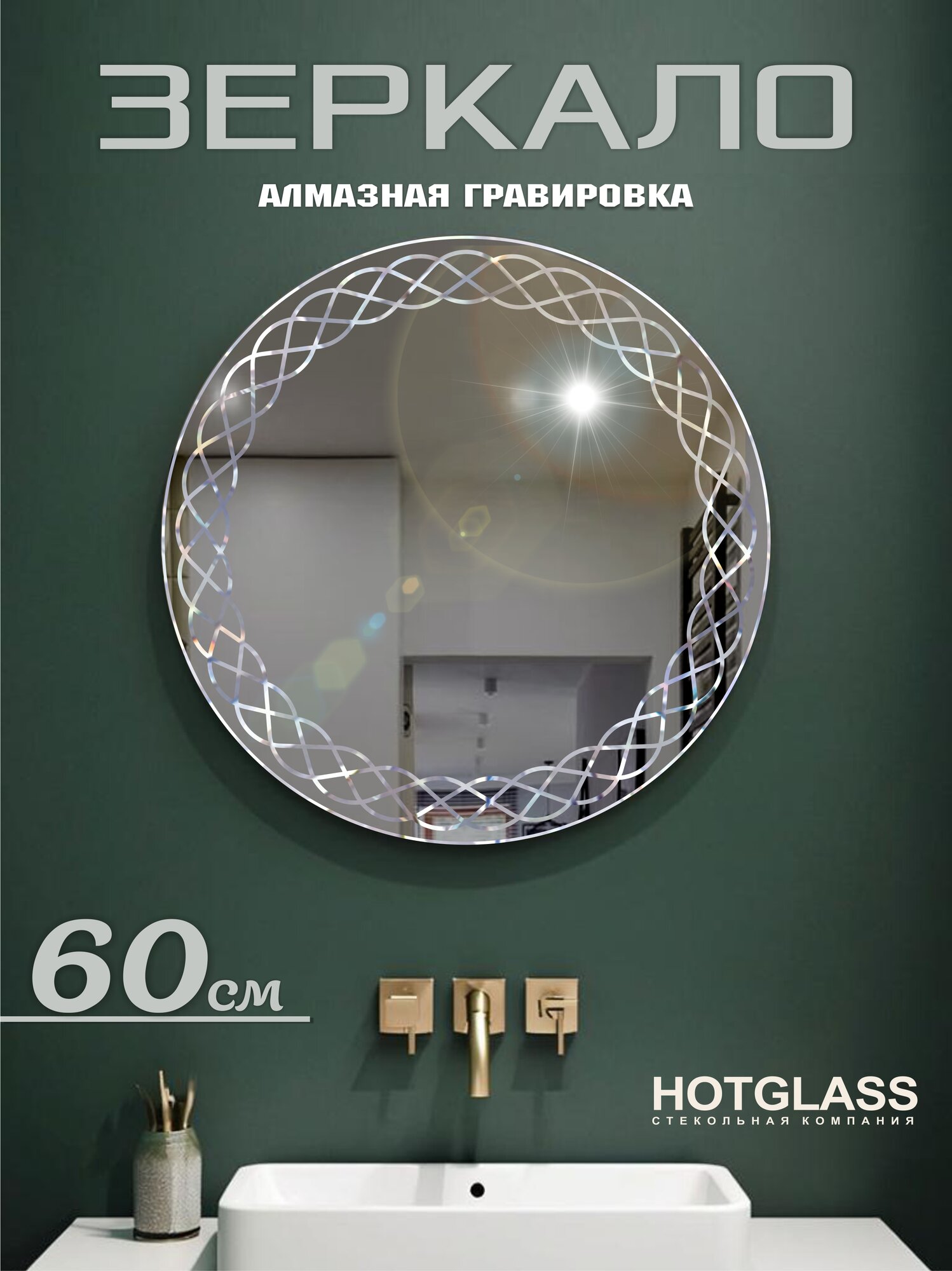Зеркало круглое 60 см с гравировкой Косичка, интерьерное, влагостойкое, крепление в комплекте HOTGLASS