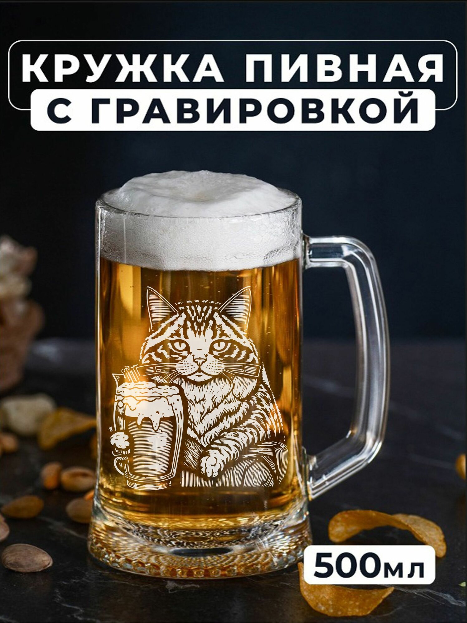 Пивная кружка с гравировкой Кот и пивасик