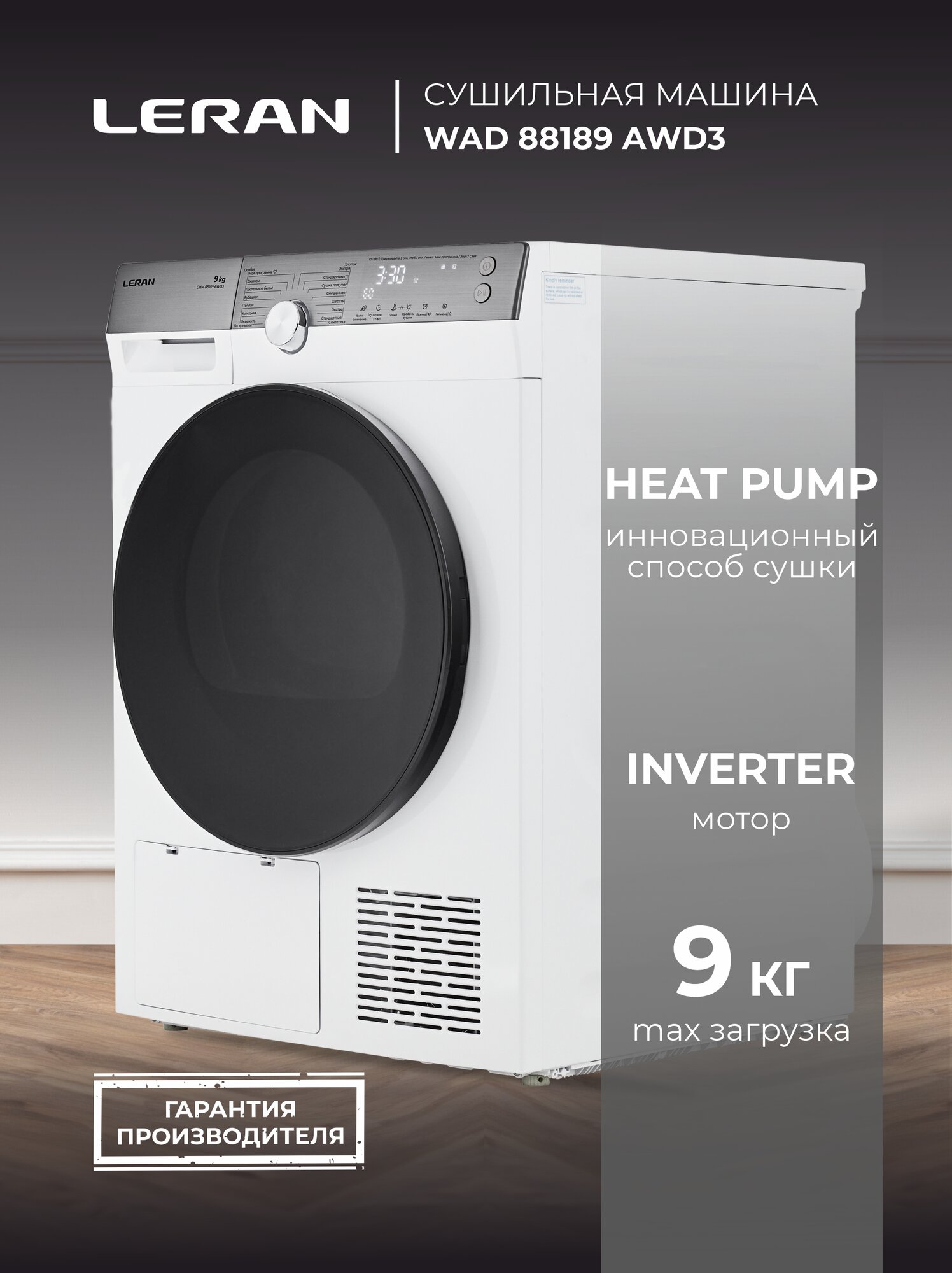 Сушильная машина Leran DHM 88189 AWD3, конденсационная, 9 кг, A+++