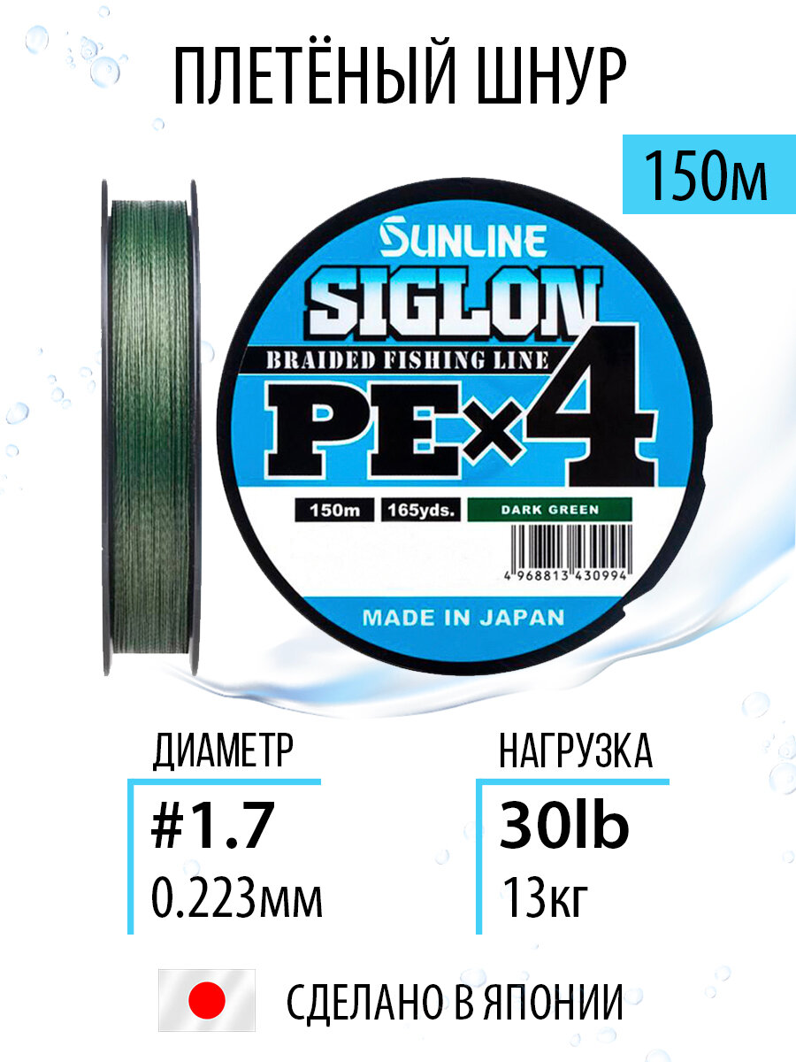 Плетёный шнур Sunline SIGLON PEx4 Dark Green 150m #1.7/30lb,4х жильный, с силиконовым покрытием. Япония