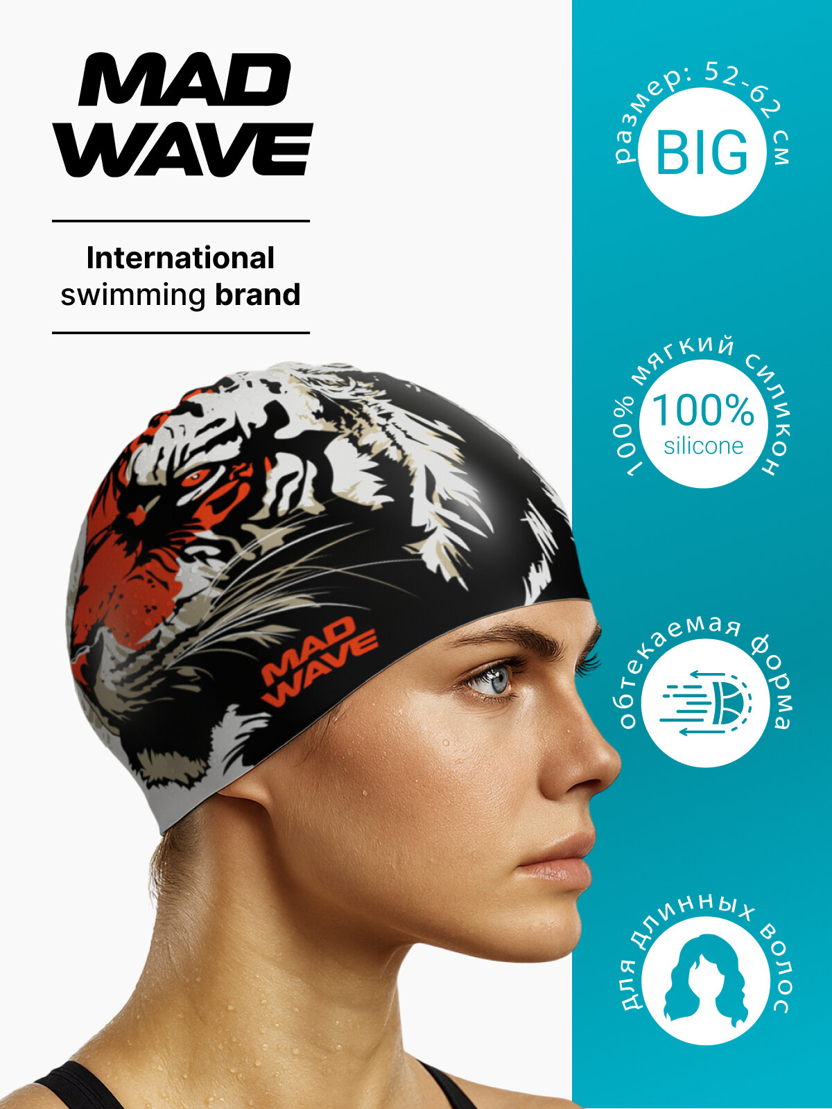 Силиконовая шапочка MAD WAVE Tiger big, увеличенный размер, с рисунком