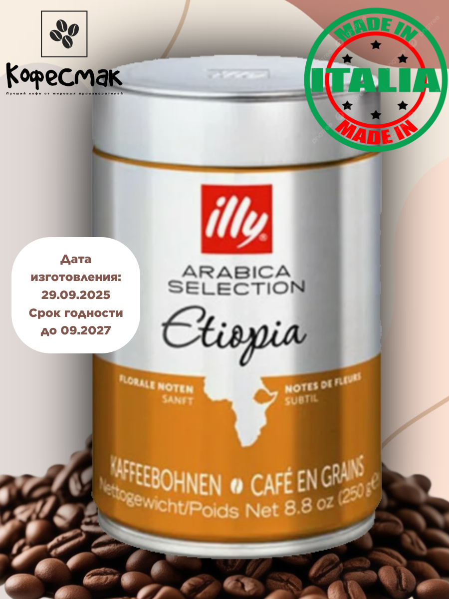 Кофе в зернах illy "Etiopia", средняя обжарка, 250 г, металлическая банка