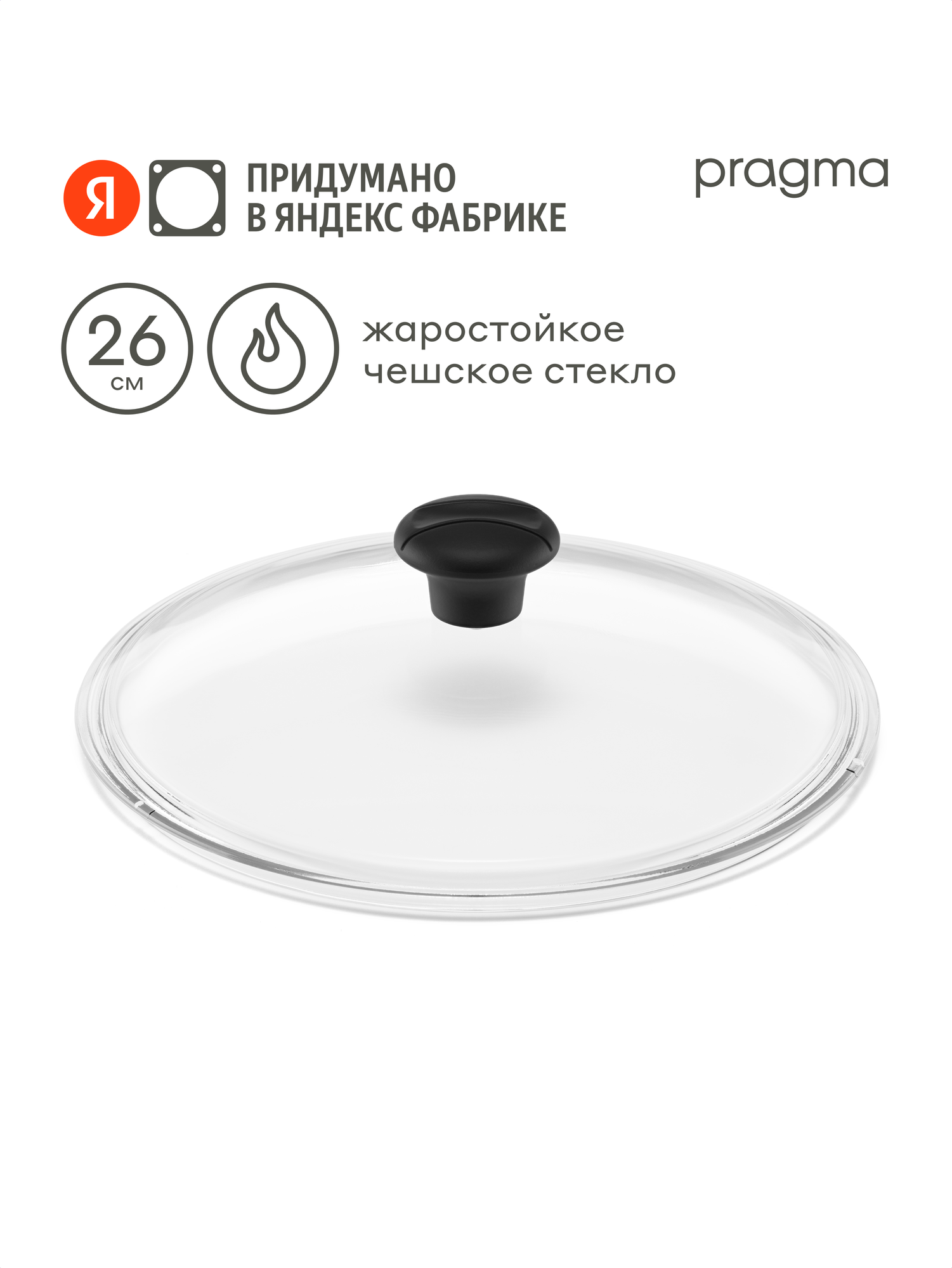 Крышка для сковороды Pragma из жаростойкого чешского стекла, 26 см