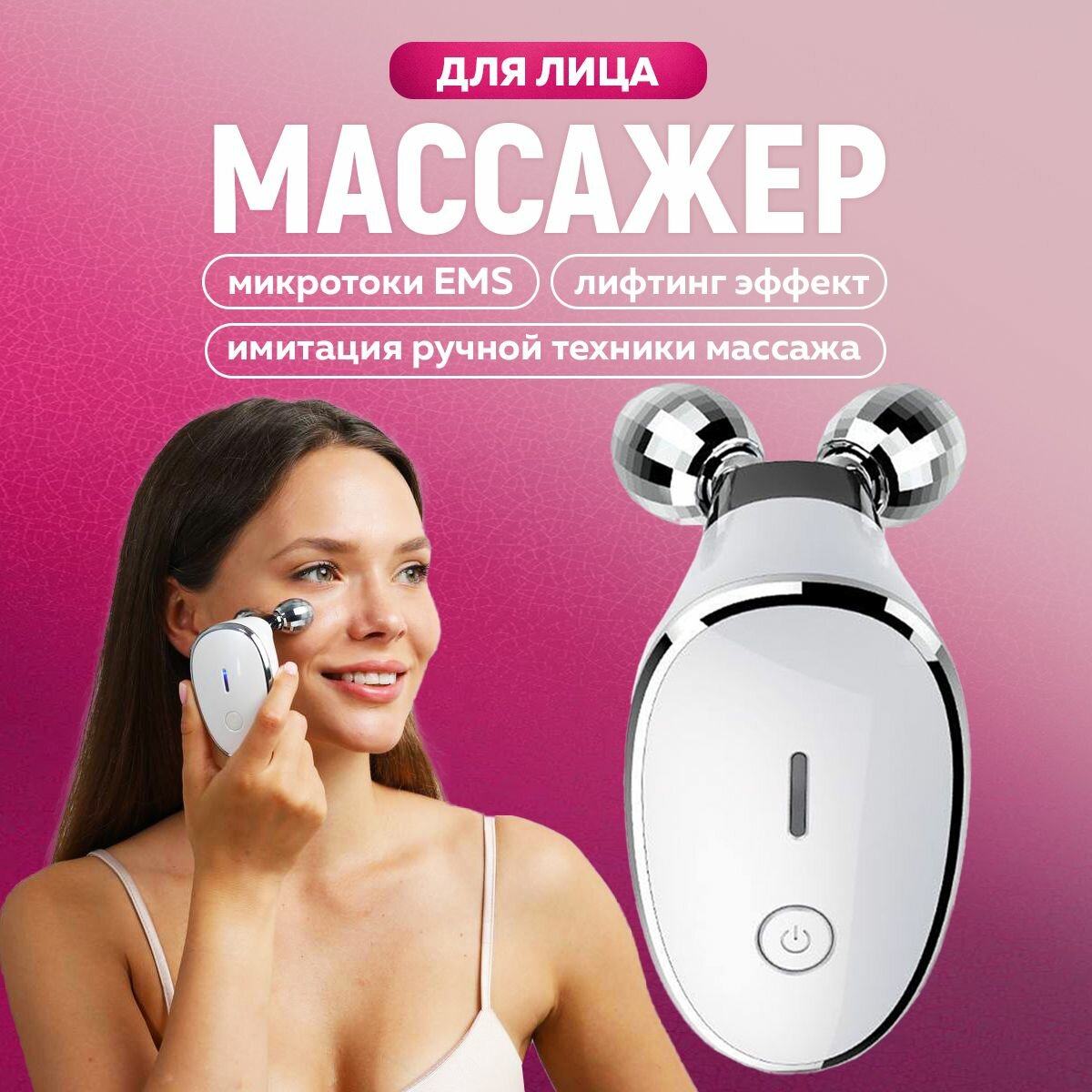 Микротоковый массажер для лица, EMS, микротоки, роликовый аппарат, лифтинг