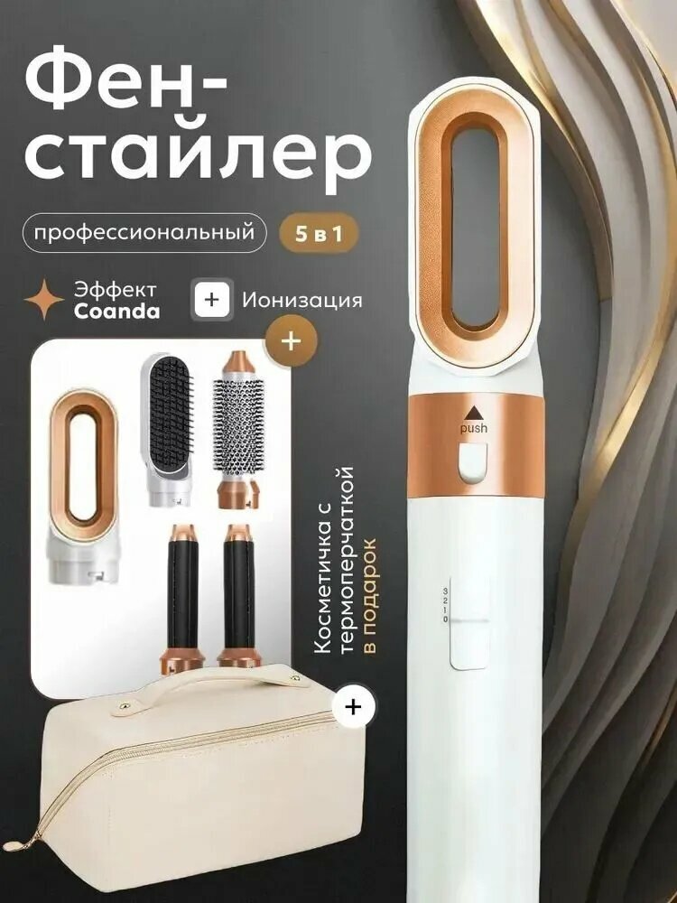 Стайлер для волос 5-в-1 с феном, насадками и косметичкой белое