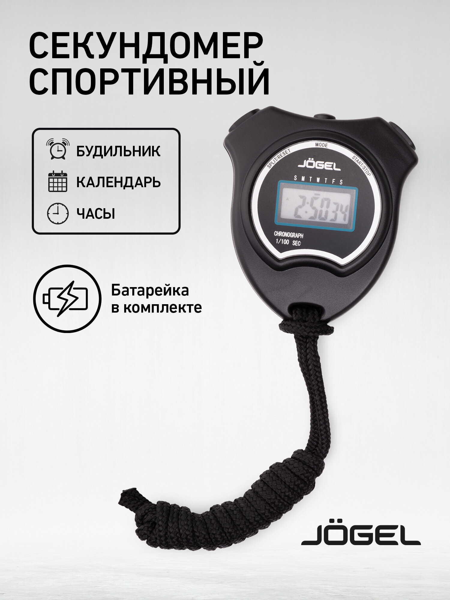 Секундомер спортивный электронный Jogel JA-129, 2 засечки, черный