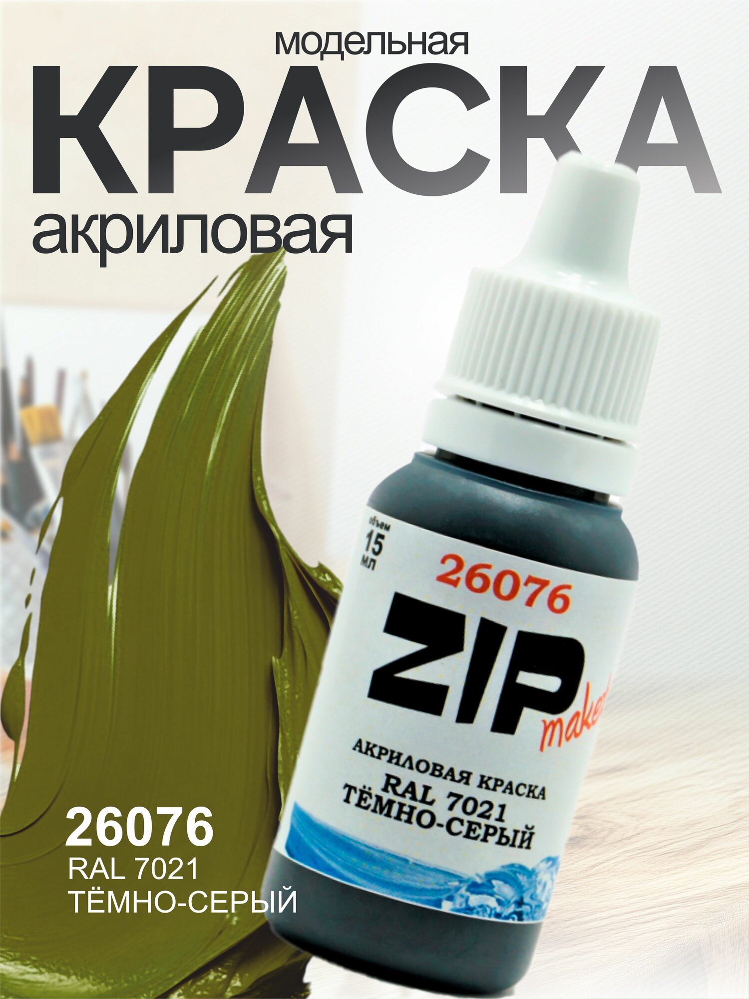 Акриловая краска для сборных моделей 26076 RAL 7021 Тёмно-серый ZIPmaket
