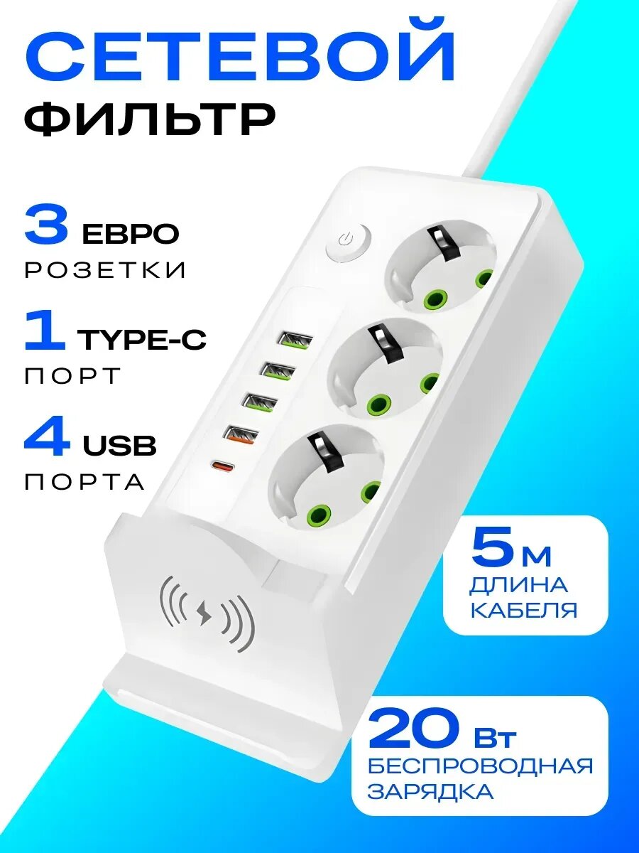 Сетевой фильтр с USB и Type-C удлинитель 5 метров