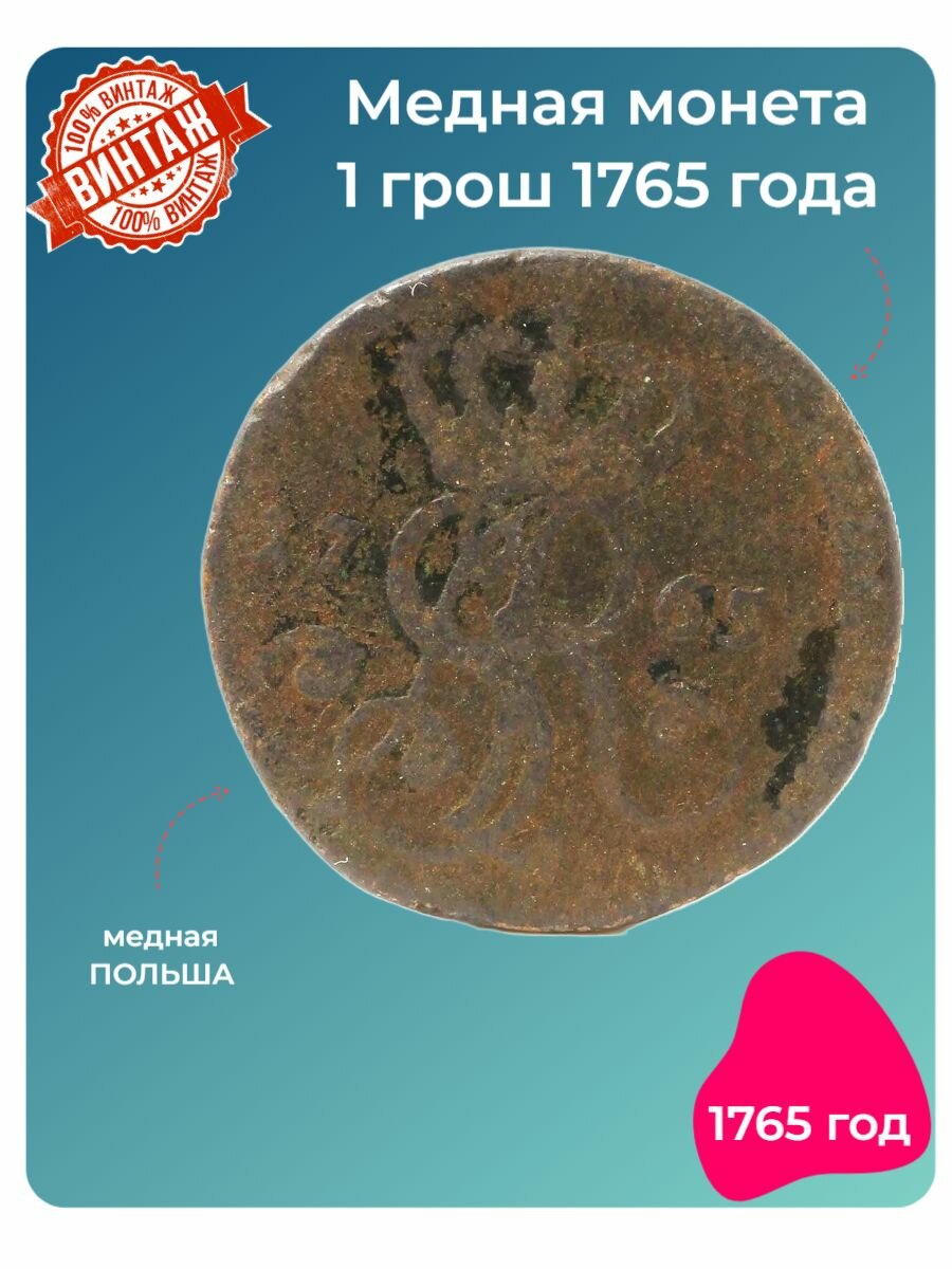 Медная монета 1 грош 1765 года