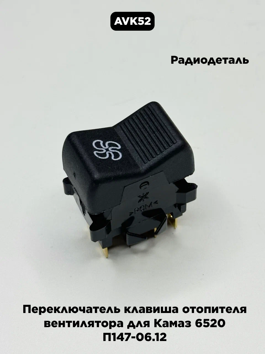 Переключатель отопителя П147-06.12, для КАМАЗ, клавишный, 3 положения