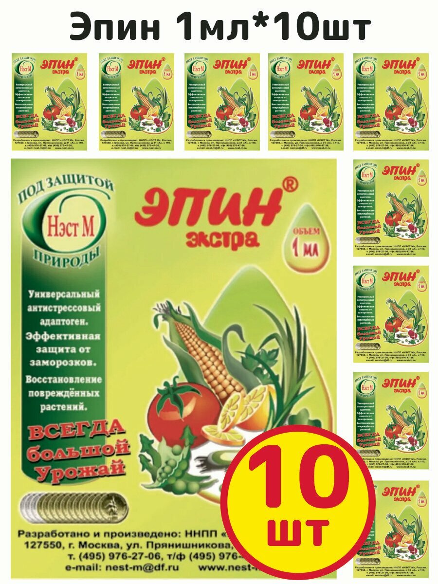 Удобрение для роста и развития растений Эпин 10 шт по 1 мл