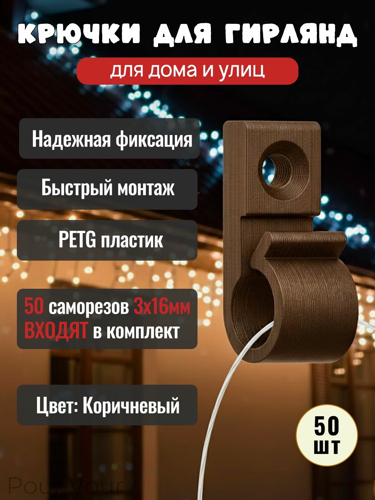 Крючки для уличных гирлянд 50 шт. + саморезы в комплекте