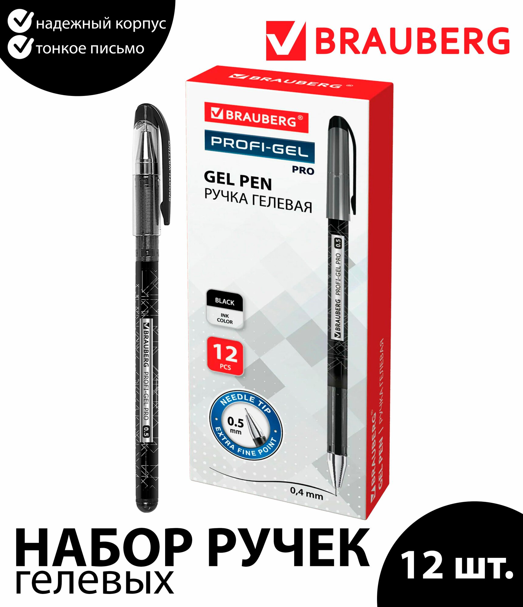 Набор 12 шт. - Ручка гелевая BRAUBERG "Profi-Gel PRO", черная, линия письма 0,4 мм, игольчатый наконечник 0,5 мм, печать на корпусе