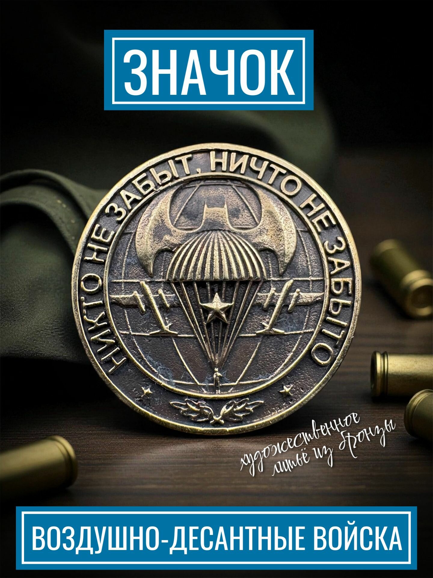 Значок ВДВ из бронзы эмблема вооруженных сил России ручная работа