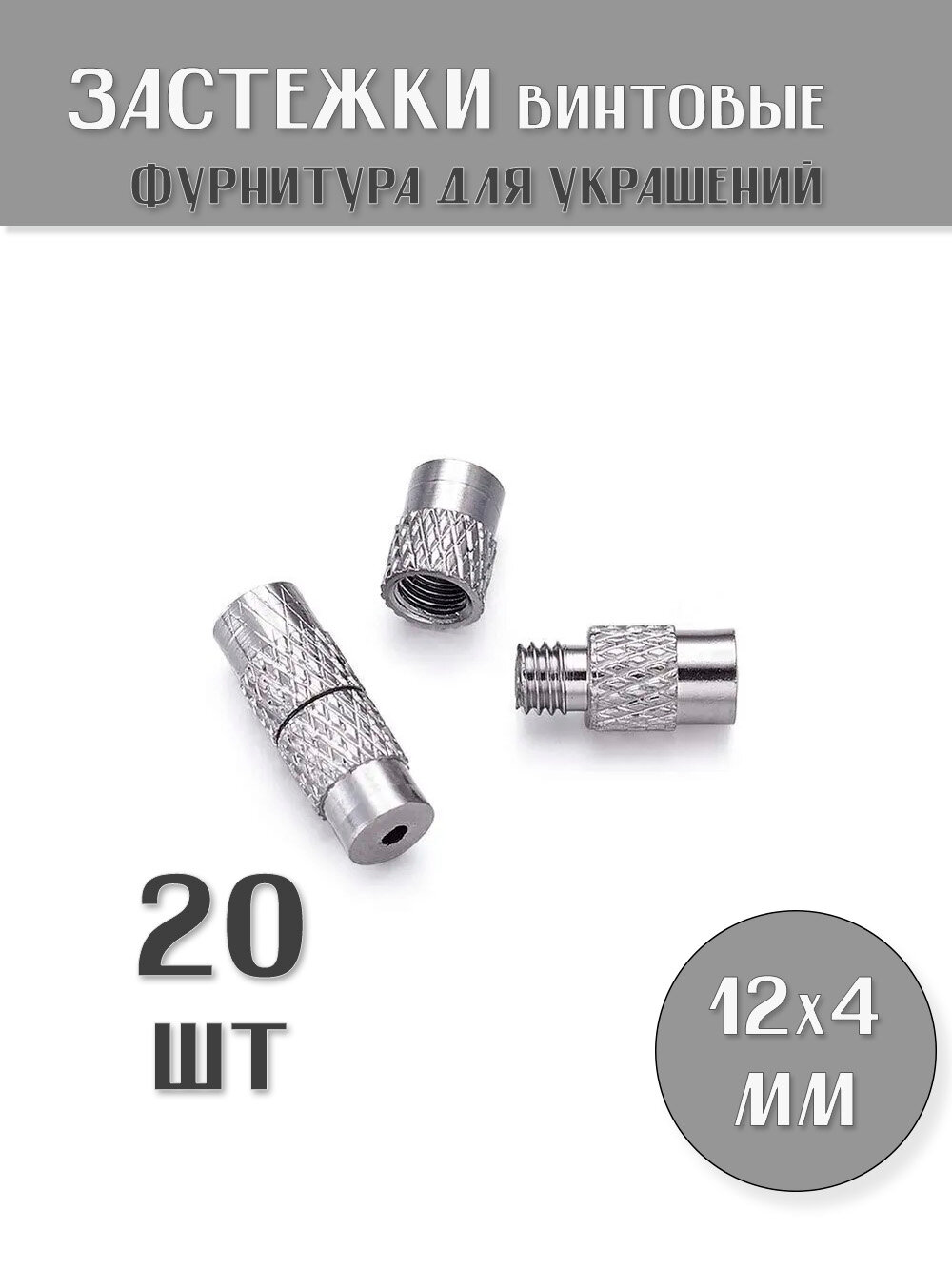 KamenOpt / Застежка винтовая, цвет: Темное серебро, 12х4 мм, (20 шт)