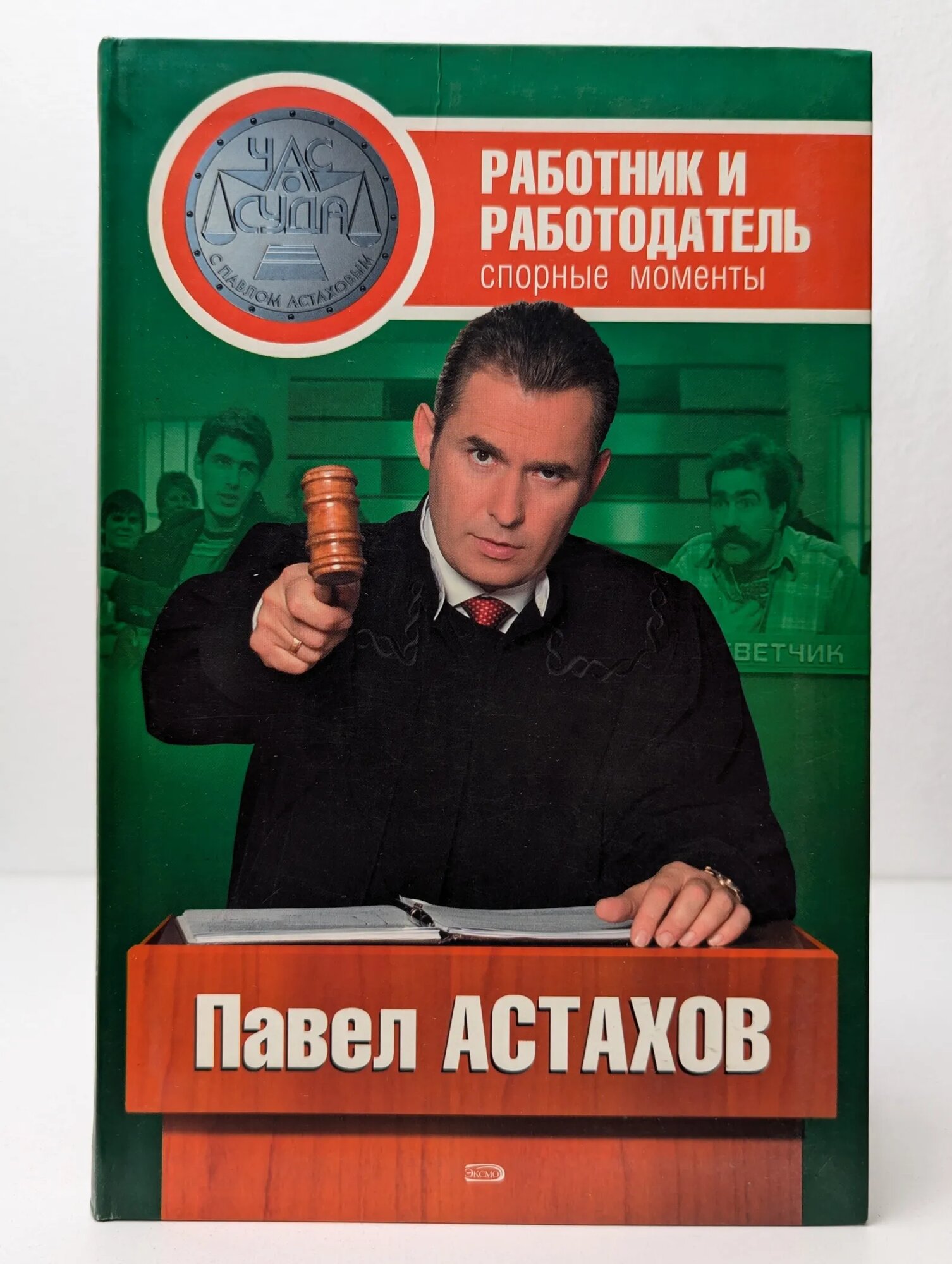 Работник и работодатель: спорные моменты Астахов Павел Алексеевич 2008