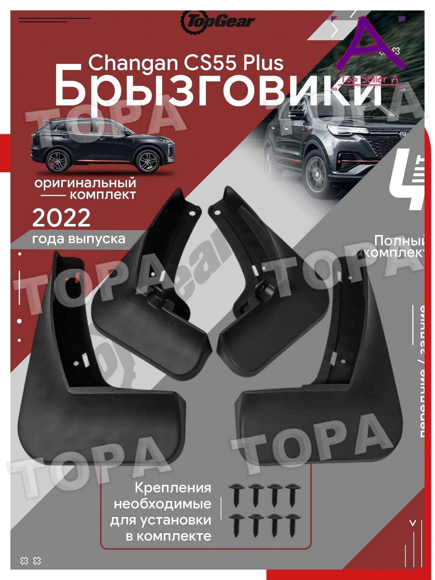 Брызговики, арт. Changan CS55plus, 4 шт.