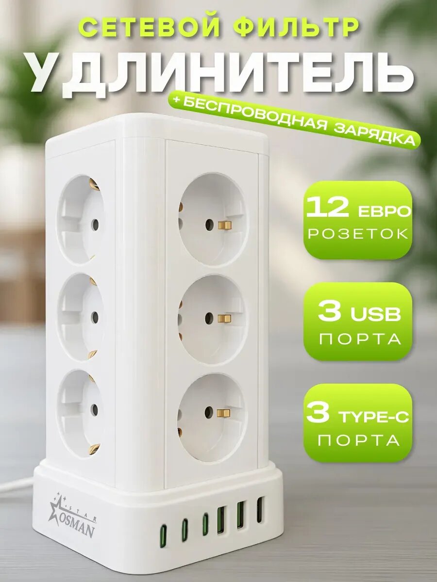 Удлинитель 3 метра с беспроводной зарядкой сетевой фильтр