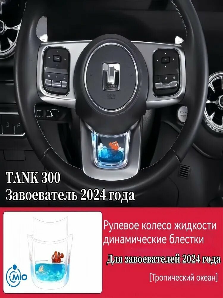 Вставка мультируля арт. Tank300-2024