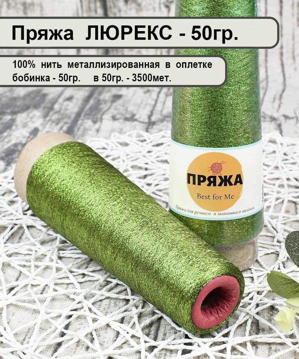 Пряжа Люрекс (Lurex) для вязания, цв. Яблочный (вес 50гр.)