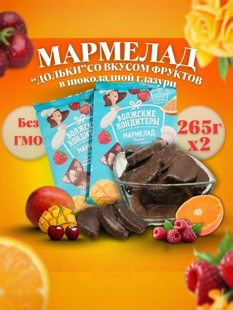Мармелад "Дольки" со вкусом фруктов в шоколадной глазури 2шт по 265 г.