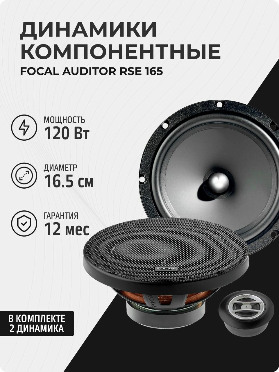 Акустика Focal Auditor RSE 165 (комплект)
