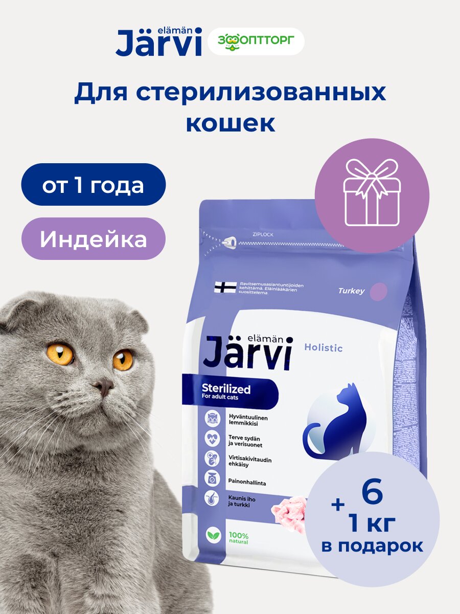 Сухой корм Jarvi полнорационный для стерилизованных кошек и кастрированных котов с индейкой, 7 кг