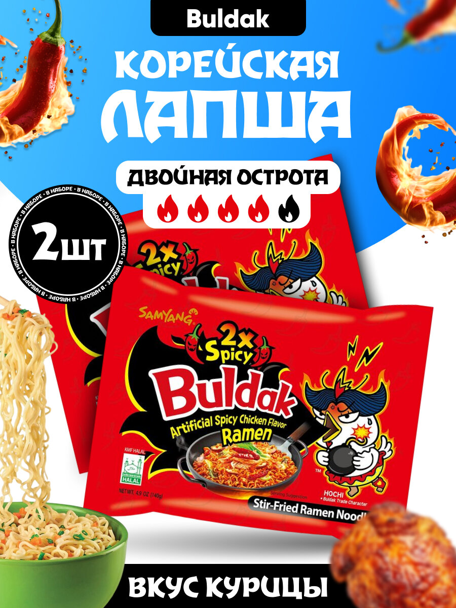 Лапша быстрого приготовления Buldak Chicken Ramen 2 x Spicy набор 2 шт.