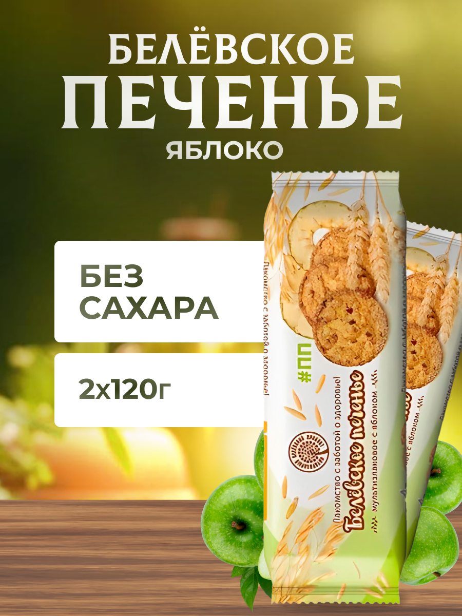 Печенье Натуральный белёвский продукт без сахара 2 шт по 120 г