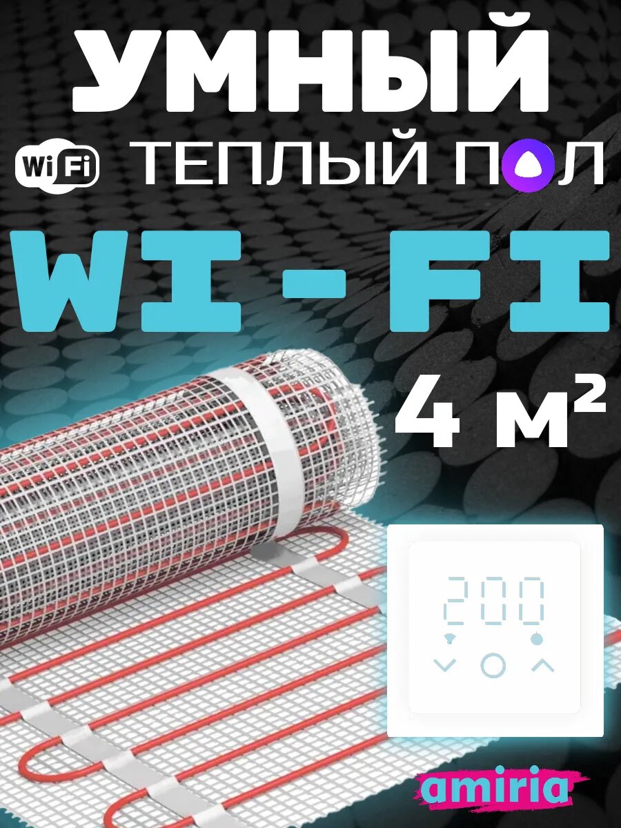 Теплый пол электрический под плитку с умным Wi-Fi терморегулятором и датчиком 4м2
