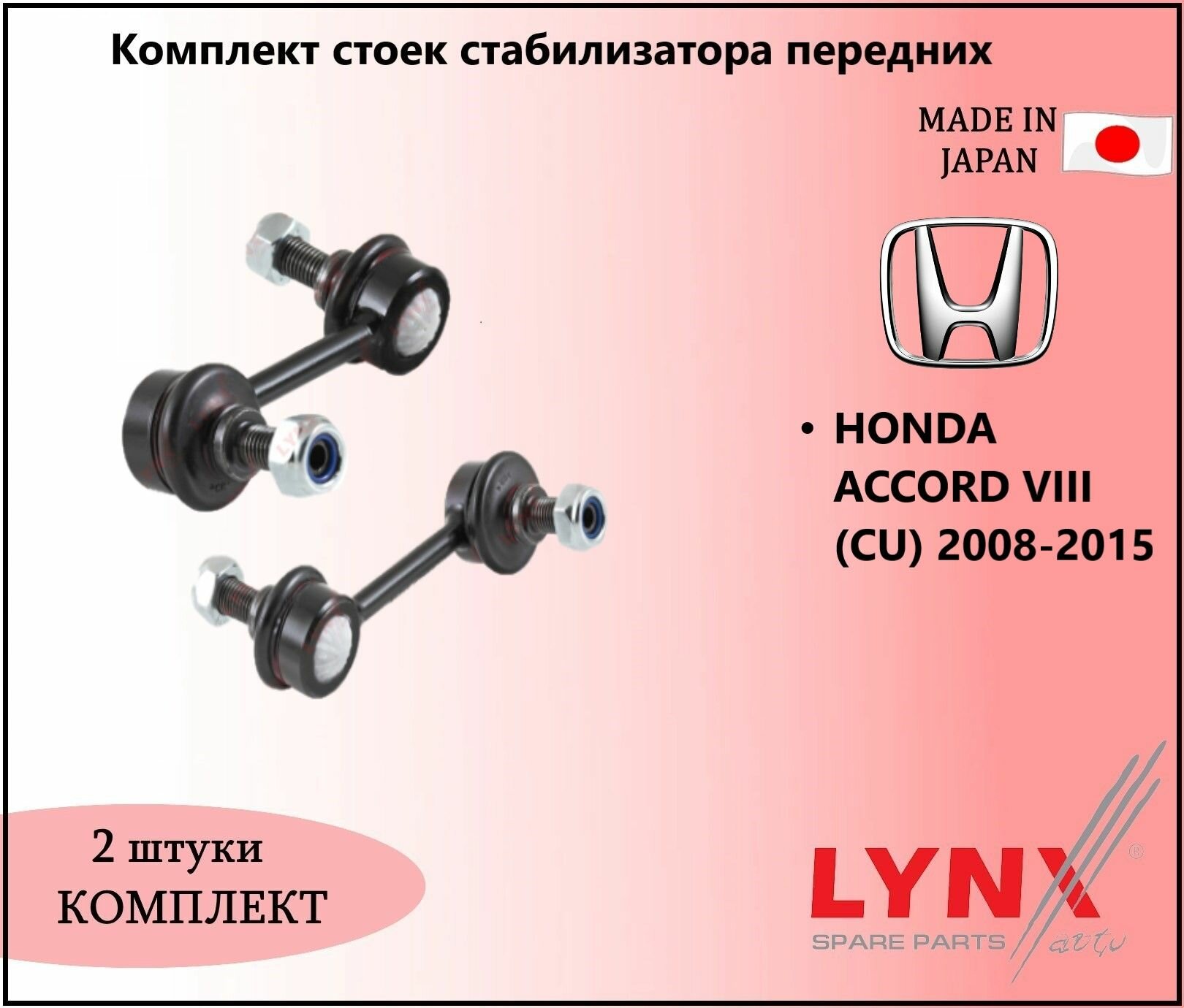 Комплект стоек стабилизатора передних, хонда аккорд / HONDA ACCORD VIII (CU) 2008-2015г
