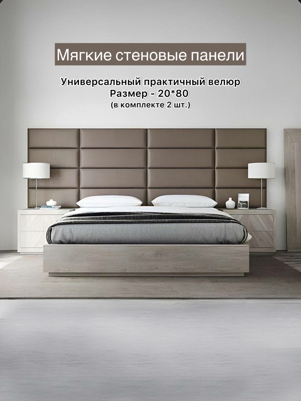 Мягкие стеновые панели, 2шт. изголовье кровати, 80*20, коричневый